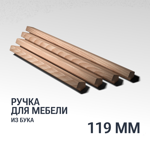 Ручка рейлинг 119 мм мебельная деревянная Y15 YASNIKA, Бук, 1шт