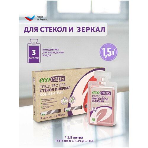 Комплект из 3-х шт. концентратов по 50 мл для разведения водой, средство для стекол и зеркал EcoCaps с ароматом грейпфрута