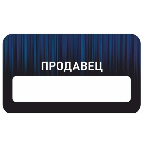 Бейдж акриловый 70х40 мм "Бейдж универсальный Продавец" тип 5 на магните с окном для полиграфической вставки ПолиЦентр 1 шт