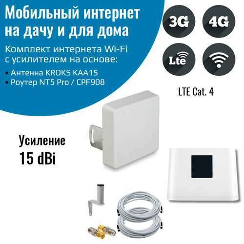 Комплект интернета WiFi для дачи и дома 3G/4G/LTE – NT5 Pro / CPF908-P с антенной КАА15-1700/2700F MIMO 15ДБ