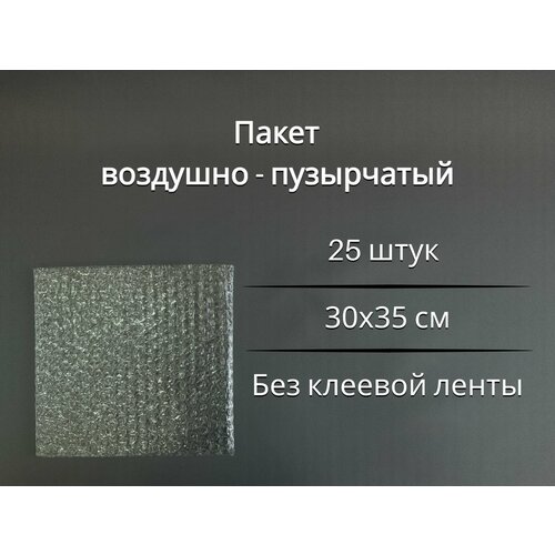 Пакет воздушно-пузырчатый / ВПП / пупырчатый без клеевого клапана 30х35 см