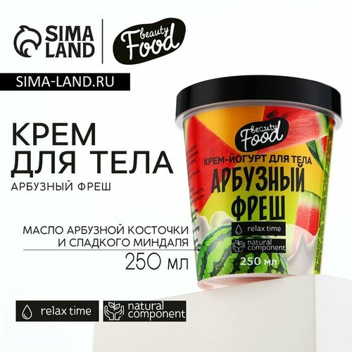 Крем-йогурт для тела, 250 мл, аромат арбузного фреша, BEAUTY FOOD