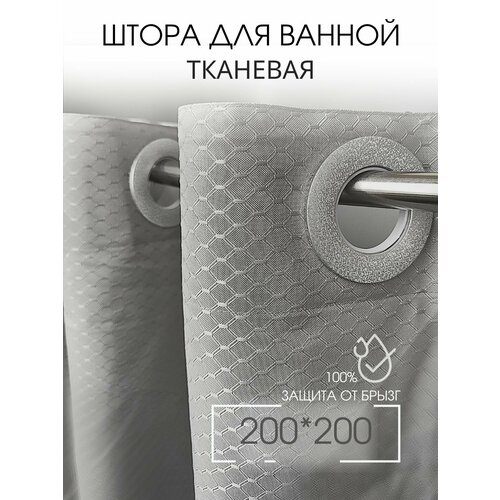 Штора для ванной на люверсах тканевая 200х200 см, серая