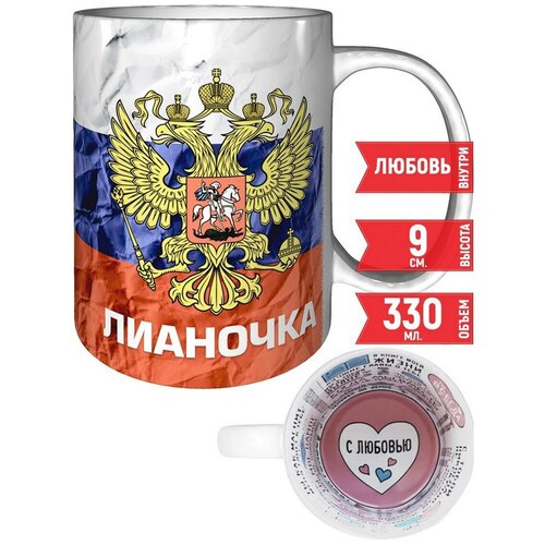 Кружка Лианочка - Герб и Флаг России - с признанием в любви.