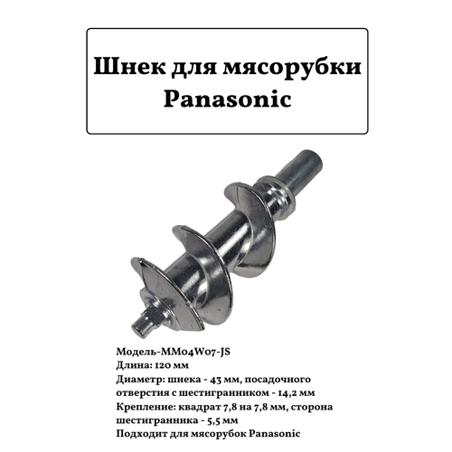 Шнек для мясорубки Panasonic MM04W07-JS, AMM98C-180