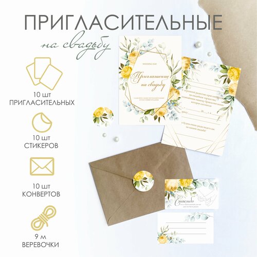 Пригласительные на свадьбу набор в крафтовых конвертах, желтые, 10 шт.