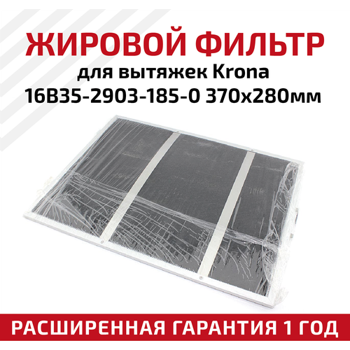 Жировой фильтр (кассета) алюминиевый (металлический) рамочный для кухонных вытяжек Krona 16B35-2903-185-0, многоразовый, 370х280мм