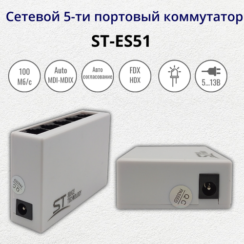 Cетевой коммутатор 5-ти портовый ST-ES51
