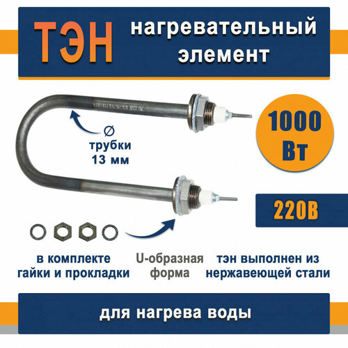 ТЭН для нагрева воды 1,0кВт, U-образный (нержавеющая сталь) ТЭН 42 А13/1,0-J-220 R30 Ш
