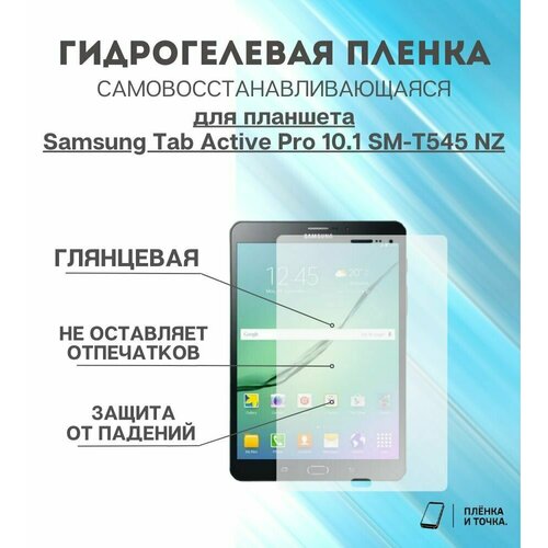Гидрогелевая защитная пленка для планшета Samsung Tab Active Pro 10.1 SM-T545 NZ