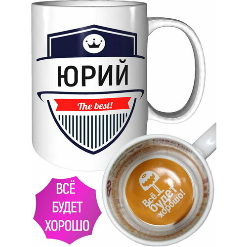 Кружка Юрий The Best - всё будет хорошо внутри