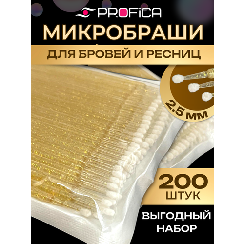 Микробраши 2,5 мм золотистые 200 шт. Микрощеточки безворсовые / браши для ресниц