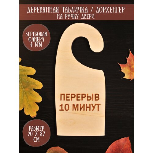Информационная табличка на ручку двери (дорхенгер) RiForm "Перерыв 10 минут"