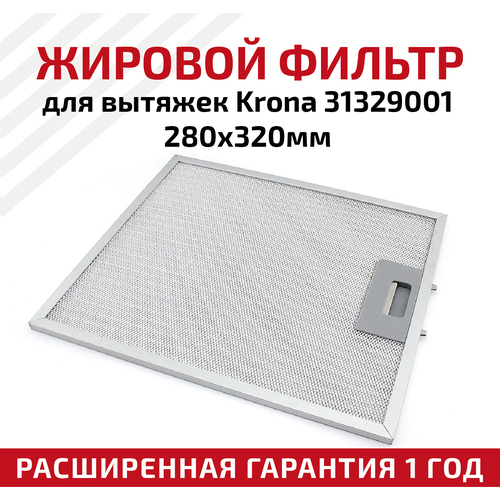 Жировой фильтр (кассета) алюминиевый (металлический) рамочный для кухонных вытяжек Krona 31329001, многоразовый, 280х320мм