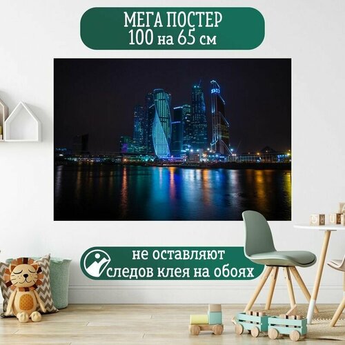 Постер 100 на 65 см Moscow City Москва сити
