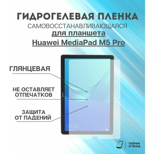 Гидрогелевая защитная пленка для планшета Huawei MediaPad M5 Pro комплект 2шт