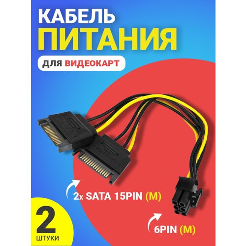Кабель питания переходник GSMIN WE37 2x SATA 15Pin (M) - 6Pin (M) для видеокарт, 2шт (Черный)