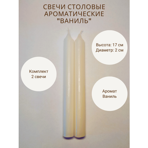 Свечи столовые ароматические "Ваниль", 17х2 см, 2 шт
