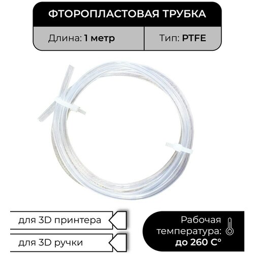 Трубка фторопластовая бесцветная (PTFE, тефлоновая), 1м, для 3D принтера, 3D ручки