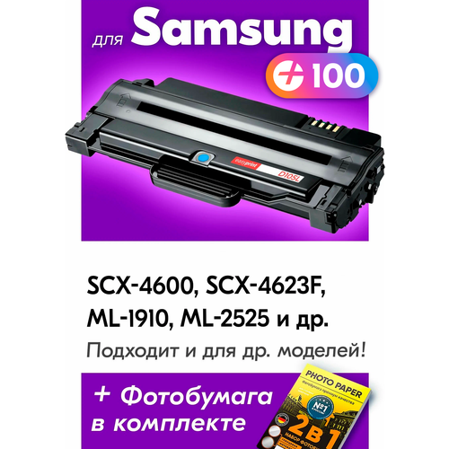Лазерные картриджи для Samsung MLT-D105L, Samsung SCX-4600, SCX-4623F, ML-19105 и др. с краской (тонером) черный новый заправляемый, 2500 копий