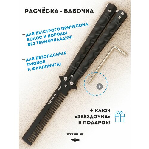 Расческа для бороды и волос в виде ножа бабочки для выполнения трюков Ножемир SKALP черный BRA-31