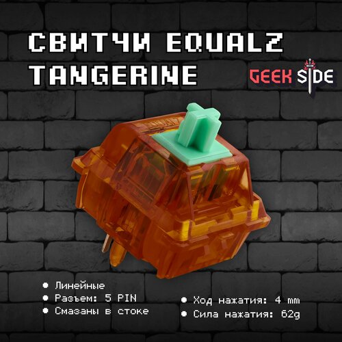 Механические переключатели Equalz Tangerine 10 штук, линейные, 5-pin, смазаны, 62 грамм