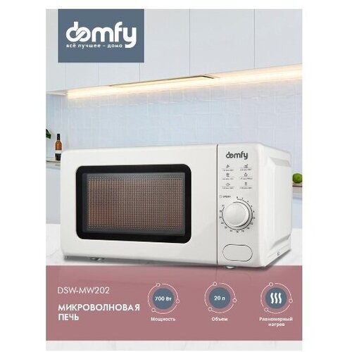 Микроволновая Печь Domfy DSW-MW202 20л. 700Вт белый
