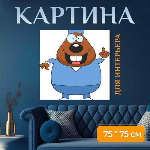 Картина на холсте "Бобр врач, бобер ассистент, бобёр в синем" на подрамнике 75х75 см. для интерьера
