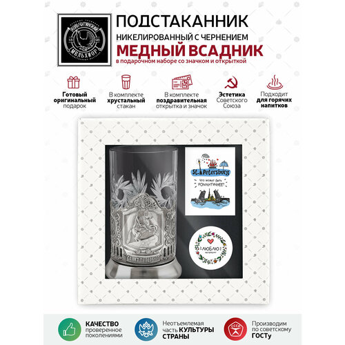 Набор для чая "Санкт-Петербург - Медный всадник" никелированный с открыткой и значком