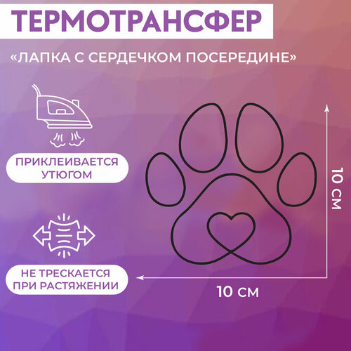 Термотрансфер Лапка с сердечком посередине 10×10см черный 10469597