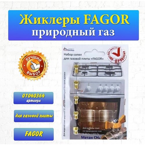 Жиклеры FAGOR природный газ 01040364