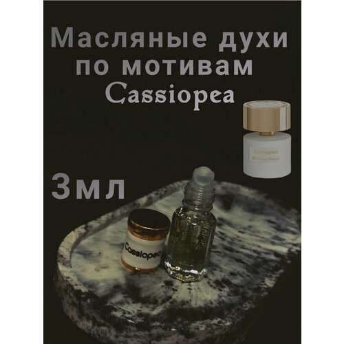 Масляные духи по мотивам Cassiopea 3мл