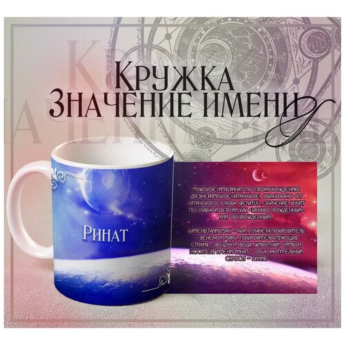 Кружка Значение имени - Ринат, 330 мл, 1 шт/ именная кружка подарок для Рината