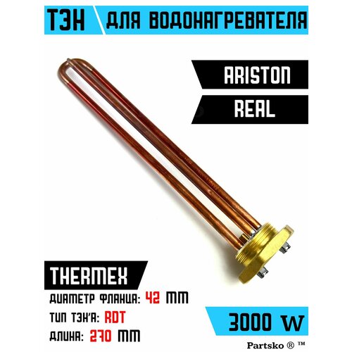 ТЭН для водонагревателя Thermex Ariston Real. 3000W, L270мм, металл, фланец 42 мм. Для котла отопления бойлеров самогонных аппаратов. Для Термекс Аристон Реал
