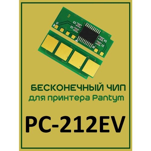 Pantum Чип PC-212EV многоразовый для P2502 M6502 M6552