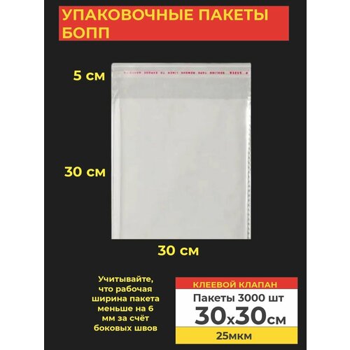 Упаковочные бопп пакеты с клеевым клапаном, 30*30 см, 3000 шт.