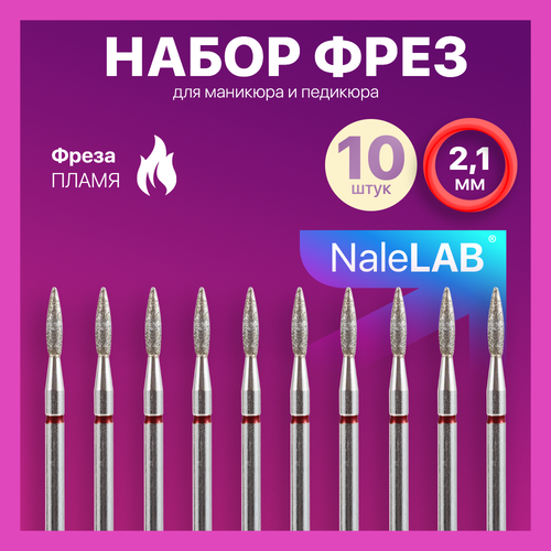 Фрезы для ногтей NaleLAB 2,1 мм, 10 штук, красные