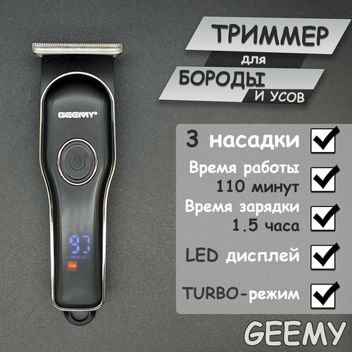 Триммер для бороды и усов GEEMY, 3 насадки, черный матовый