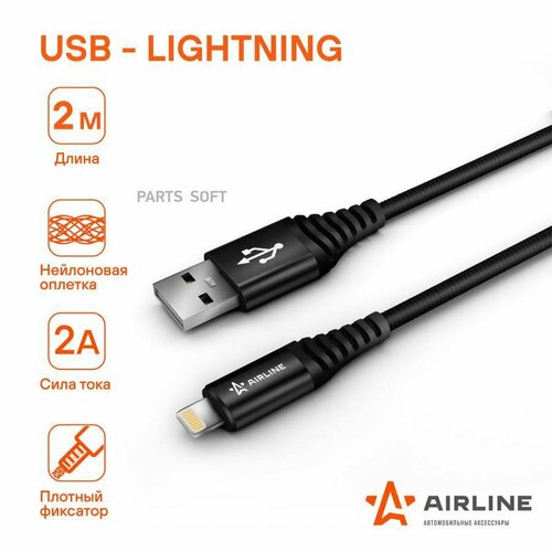 AIRLINE ACHC44 Кабель USB - LIGHTNING (IPHONE/IPAD) 2м. черный нейлоновый