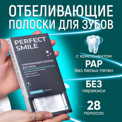 Отбеливающие полоски для зубов Perfect Smile 28 штук без перекиси в домашних условиях без пятен PAP осветление налёт набор комплекс