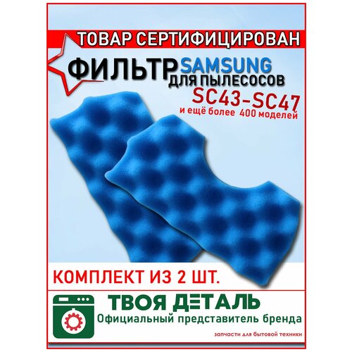 Стандартный фильтр поролоновый губчатый для пылесоса Samsung DJ97-01040D, VAC308SA