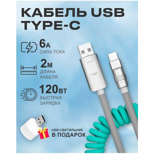 Кабель USB на Type C 6А 120W для зарядки телефона Android