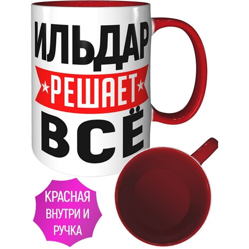 Кружка Ильдар решает всё - внтутри и ручка красная