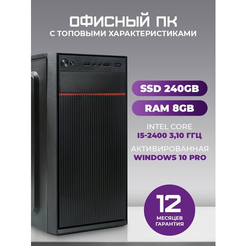 Системный блок TREIDCOMPUTERS ПК Офисный Компьютер (Intel Core i5 2400 3.1 Ghz / 8 Гб DDR3 1600 MHz / ssd 240 gb / Intel hd graphics