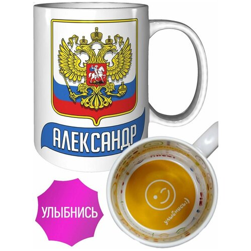Кружка Александр (Герб и Флаг России) - со смайлом внутри.