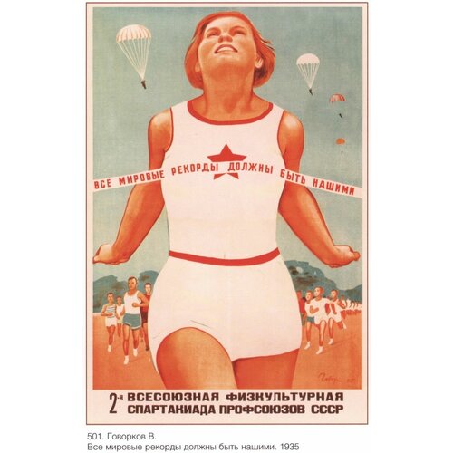 Все мировые рекорды должны быть нашими, советский спорт постер 20 на 30 см, шнур-подвес в подарок