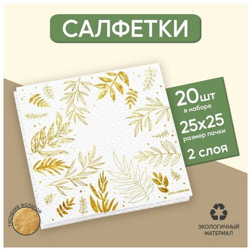 Страна Карнавалия Салфетки бумажные «Природа», 20 шт, 25 × 25 см, золотое тиснение