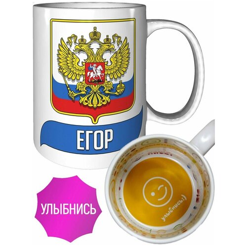 Кружка Егор (Герб и Флаг России) - с рисунком улыбнись.