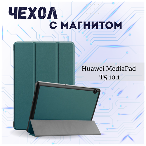Чехол книжка /Планшетный чехол для Huawei MediaPad T5 10,1 Зеленый