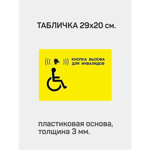 Информационная табличка "Кнопка вызова для инвалидов"